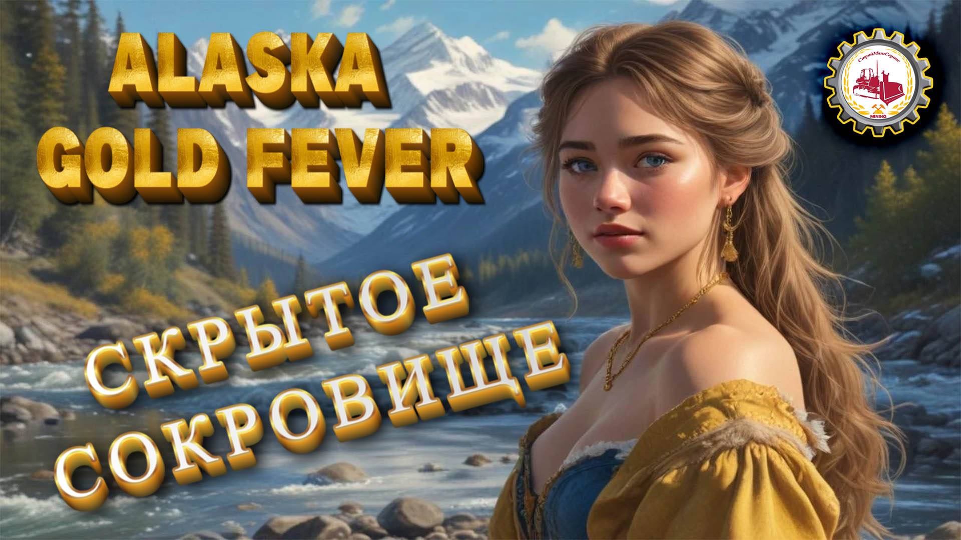 🆕⛏️Alaska Gold Fever⛏️ — СКРЫТОЕ СОКРОВИЩЕ | ИГРАЕМ в Playtest❗👷♂️  #alaskagoldfever #2025