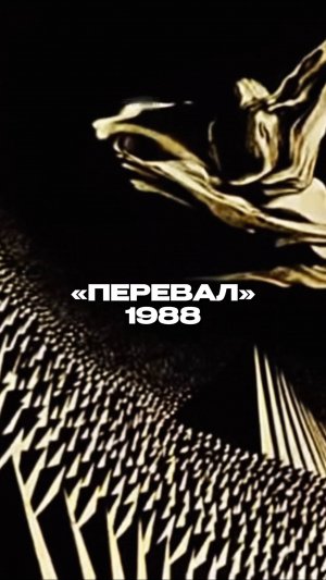 Эстетика мультфильма «Перевал»!
