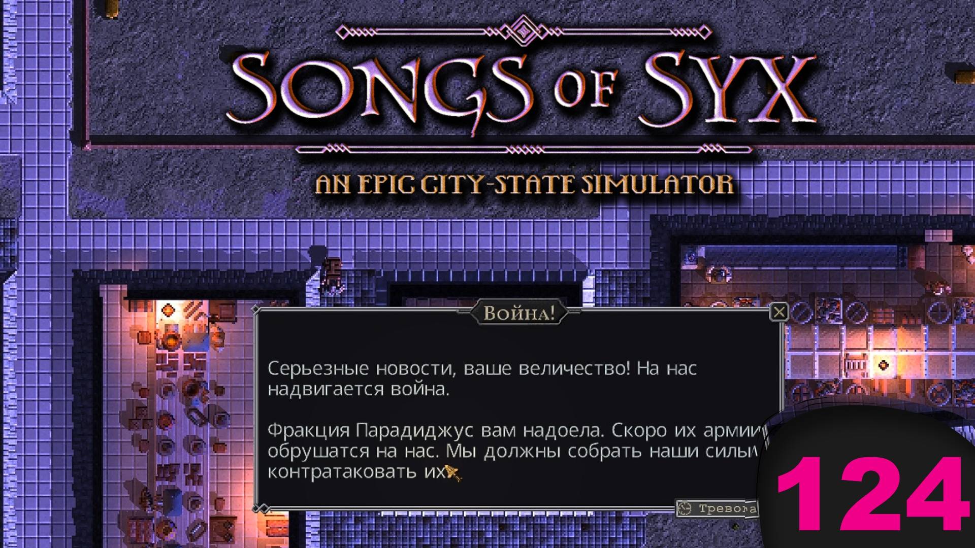 Songs of Syx №124 Когда хорошо поторговался...