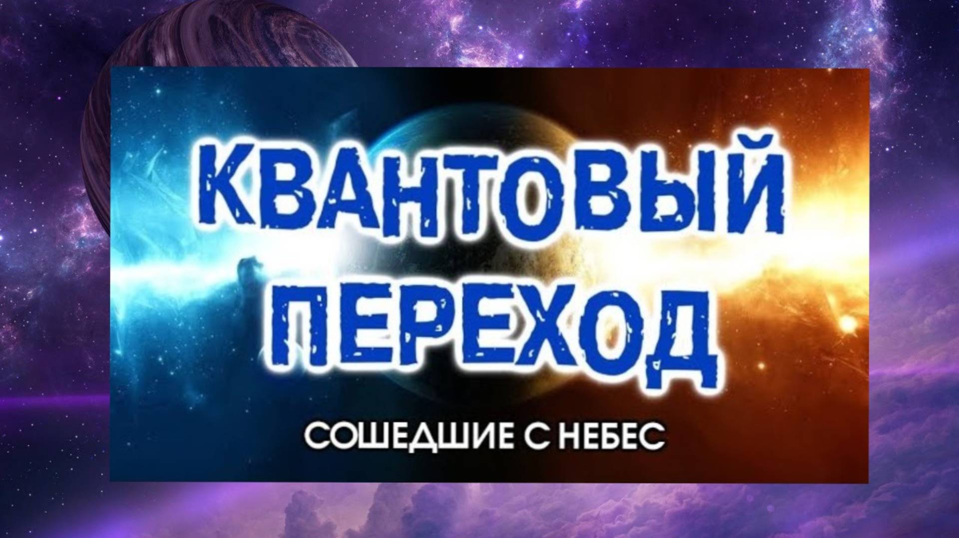 6. Квантовый Переход. Сошедшие с Небес