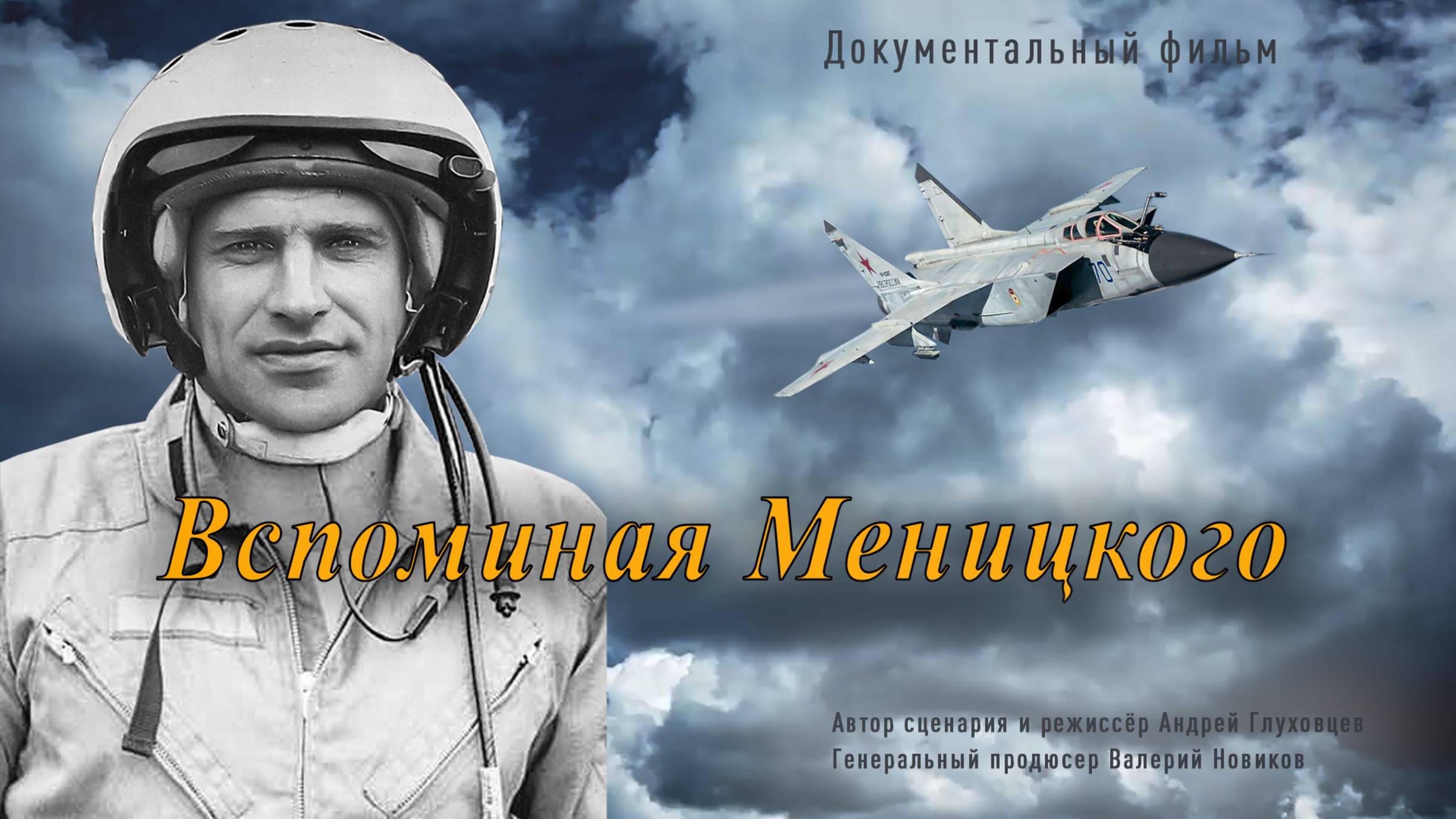 Вспоминая Меницкого сокращённый вариант