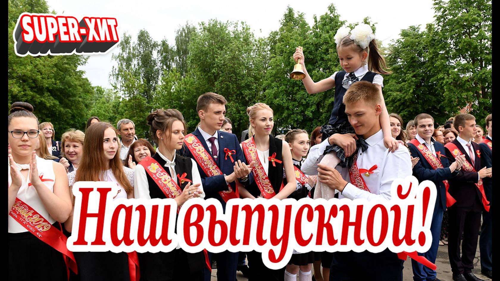 Наш выпускной! (песня на заказ - Музыкальный апельсин)