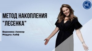 Метод накопления "Лесенка"