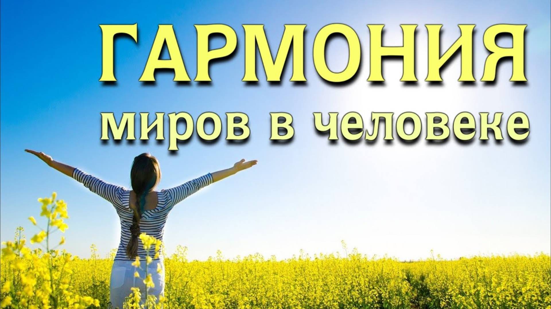 ГАРМОНИЯ МИРОВ В ЧЕЛОВЕКЕ