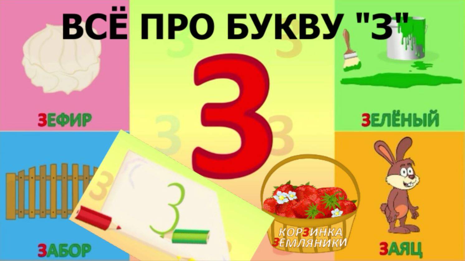 Алфавит Буква З + как писать + слова на З + #развивающиймультик #ТатьянаБокова #длядетей #учимбуквы