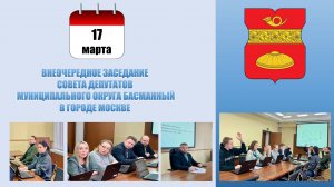 Внеочередное заседание  Совета депутатов муниципального округа Басманный в г. Москве от 17.03.2025 г