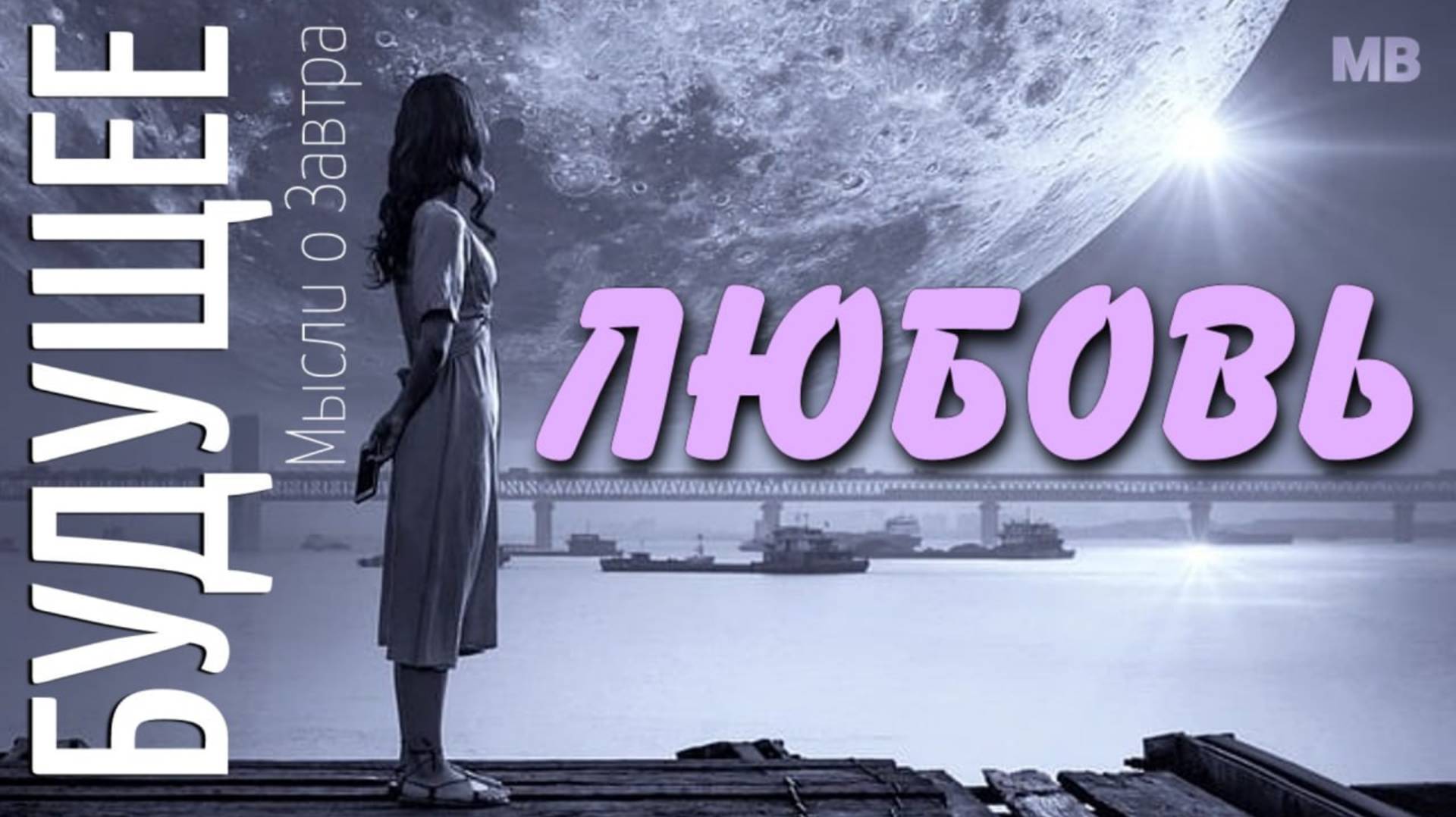 БУДУЩЕЕ. Мысли о Завтра. ЛЮБОВЬ