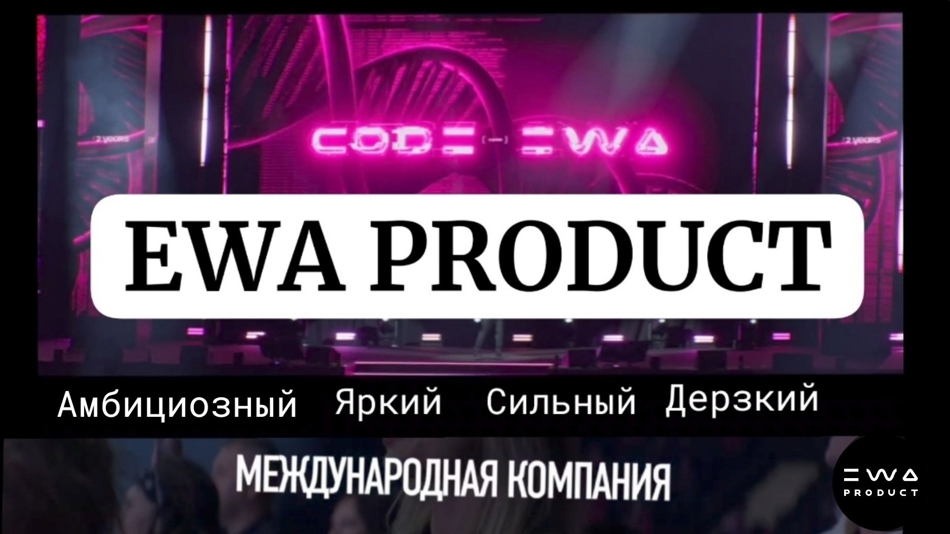 EWA PRODUCT создаёт Будущее