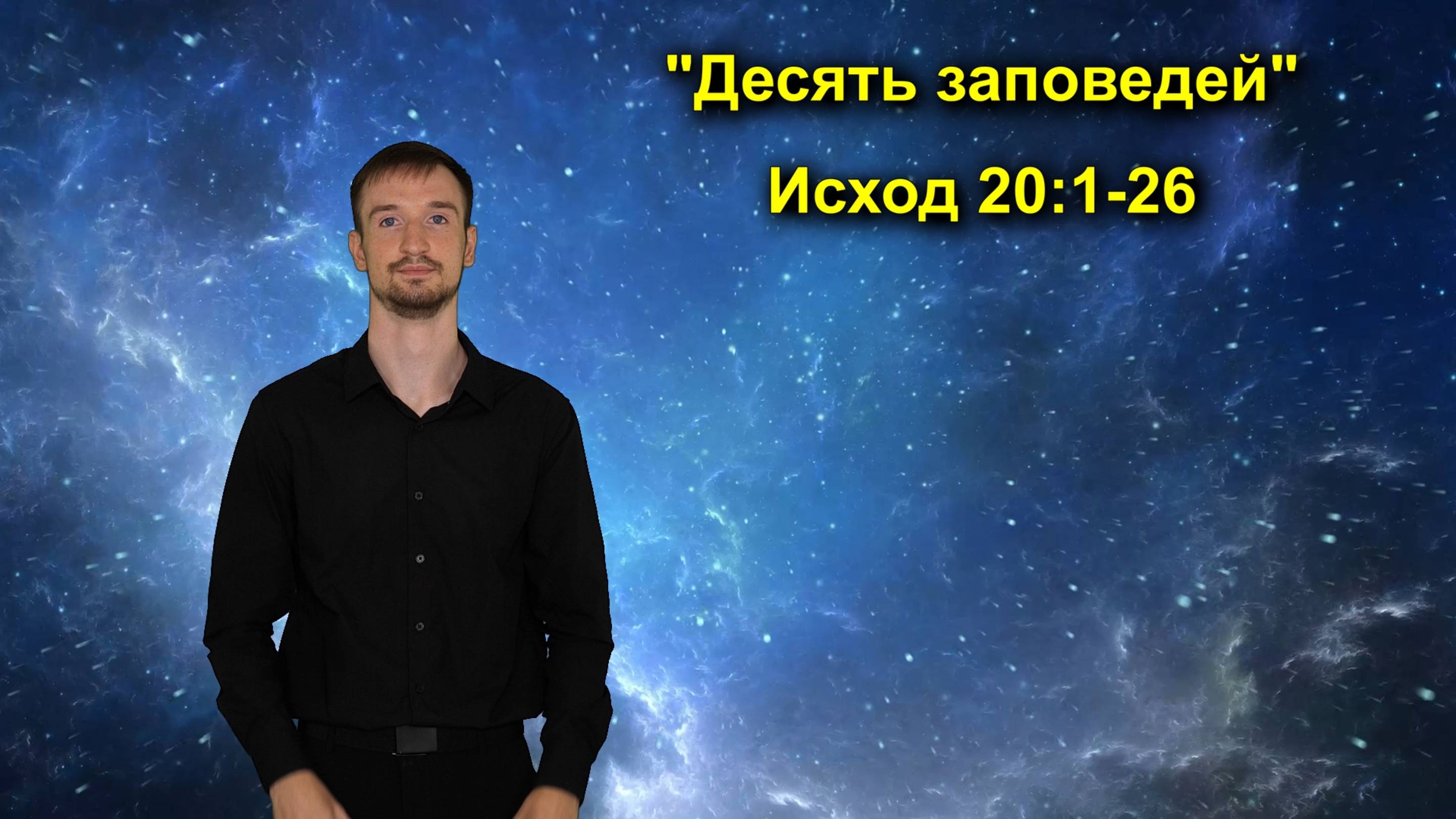 Исход 20:1-26 Десять заповедей