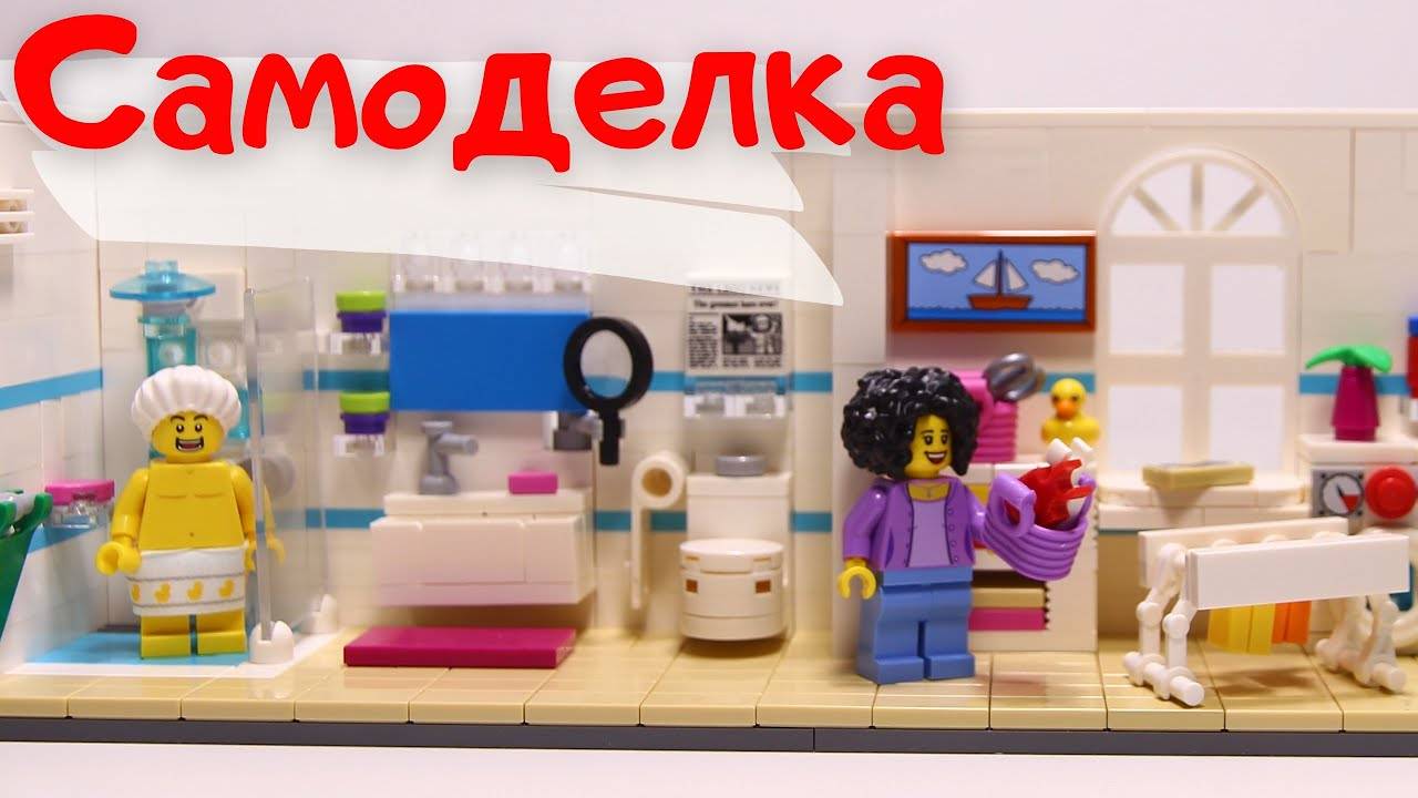 Ванная Комната из Лего. Самоделка. С инструкцией. Lego Bathroom DIY Build.#2