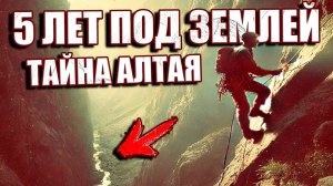 Советский геолог вернулся спустя 5 лет из пещеры на Алтае думая что провёл там несколько часов