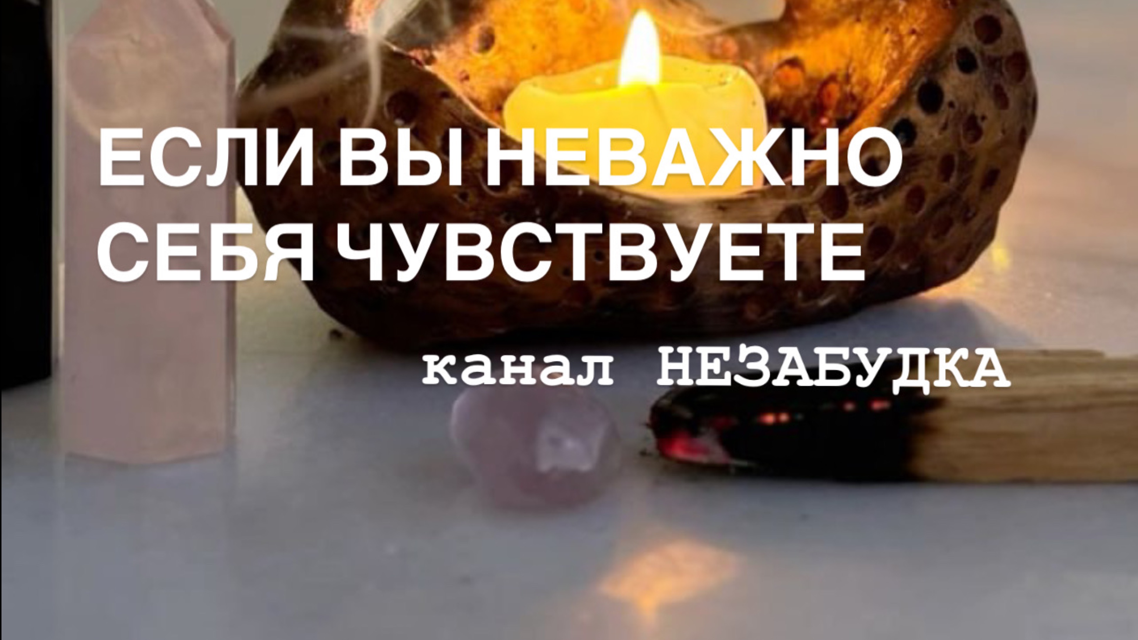 ЕСЛИ НЕВАЖНО  СЕБЯ ЧУВСТВУЕТЕ 🔮