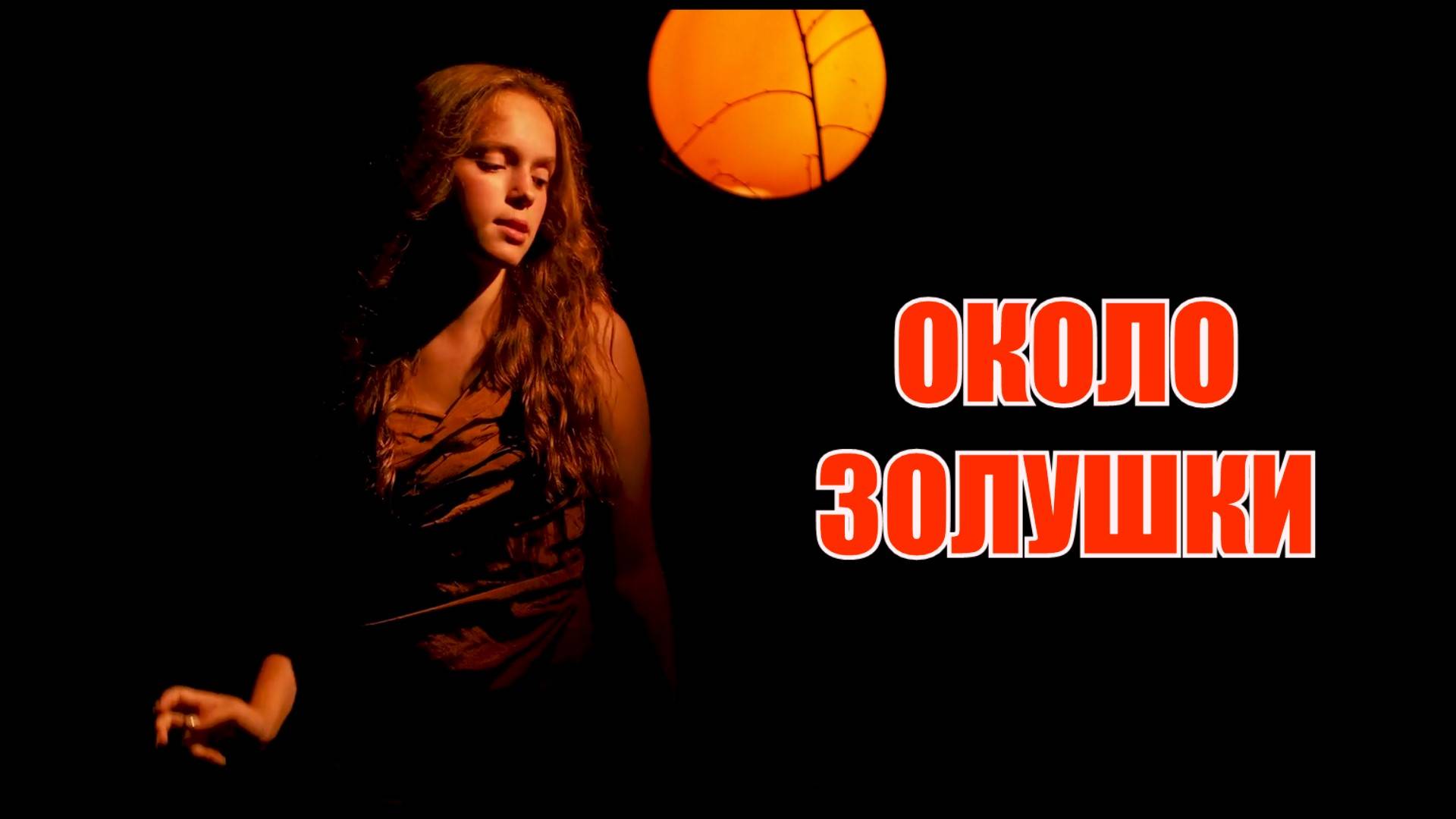 Фильм " Около Золушки"  - Сделано в кинолагере "Максатиха Кэмп" третья смена  2021 г.