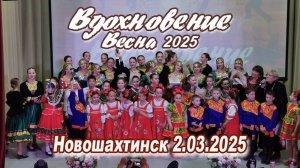 ролик Вдохновение. Весна 2025. Новошахтинск, 2.03.25