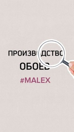 Производство обоев #Malex😍📢✨👍