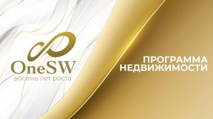 OneSW отмечает 8-летие: новые дома по Программе недвижимости