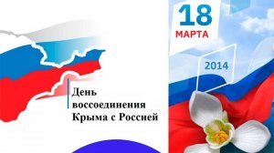 18 марта День воссоединения Крыма с Россией