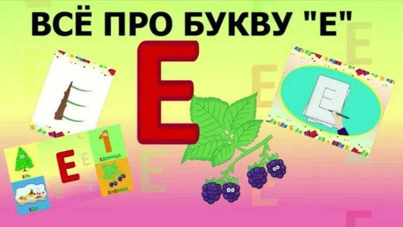 Алфавит Буква Е + как писать + слова на Е + #развивающиймультик #ТатьянаБокова #Алфавитныймультик #Ж