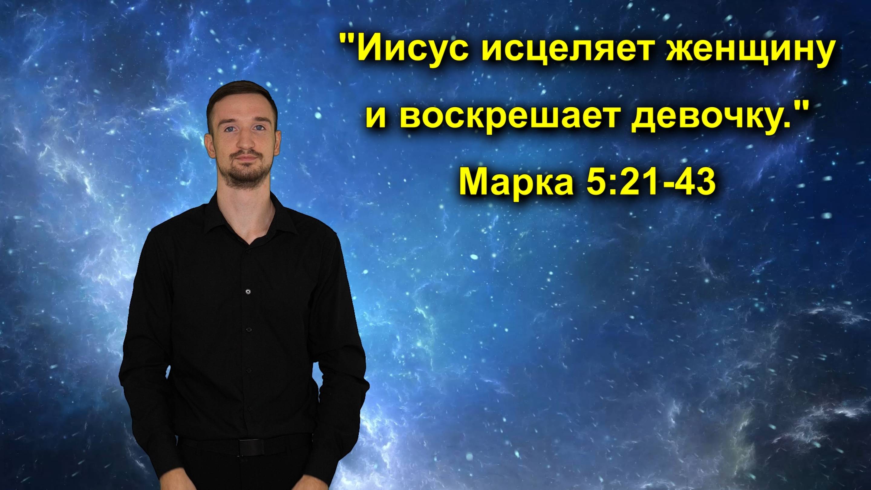 Марк 5: 21-43 Иисус исцеляет женщину и воскрешает девочку