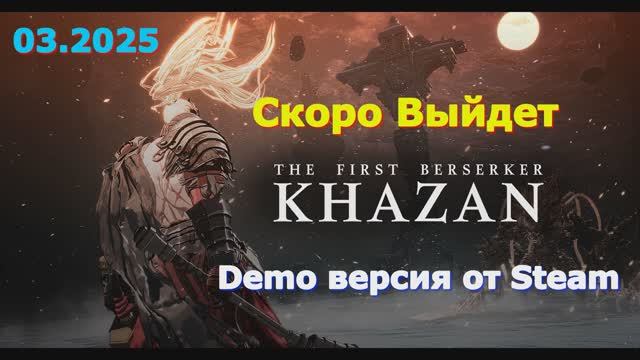 The First Berserker Khazan (Demo) Демо версия Стима Релиз на 2025