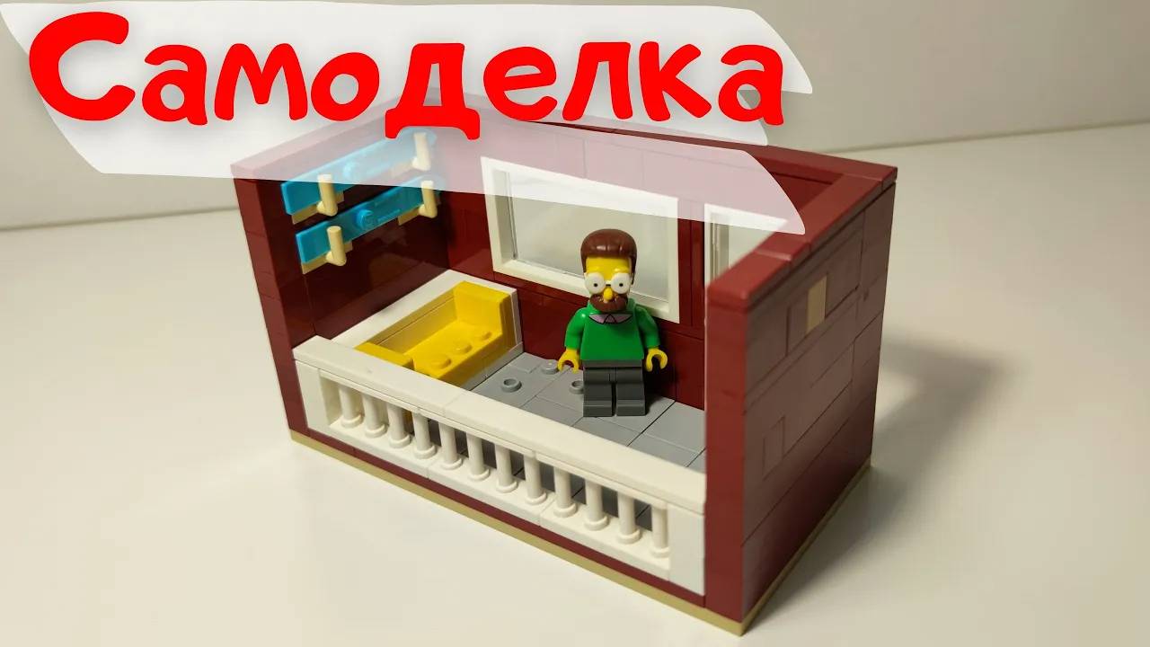 Как построить балкон из лего_ #7