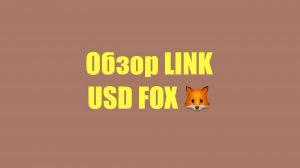 Обзор монеты LINK, USD FOX 🦊