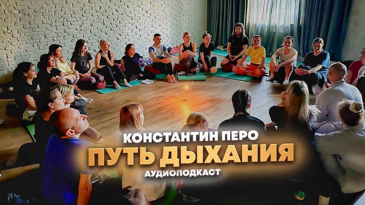 🗣 АУДИОПОДКАСТ  с Константином Перо - "Путь Дыхания"