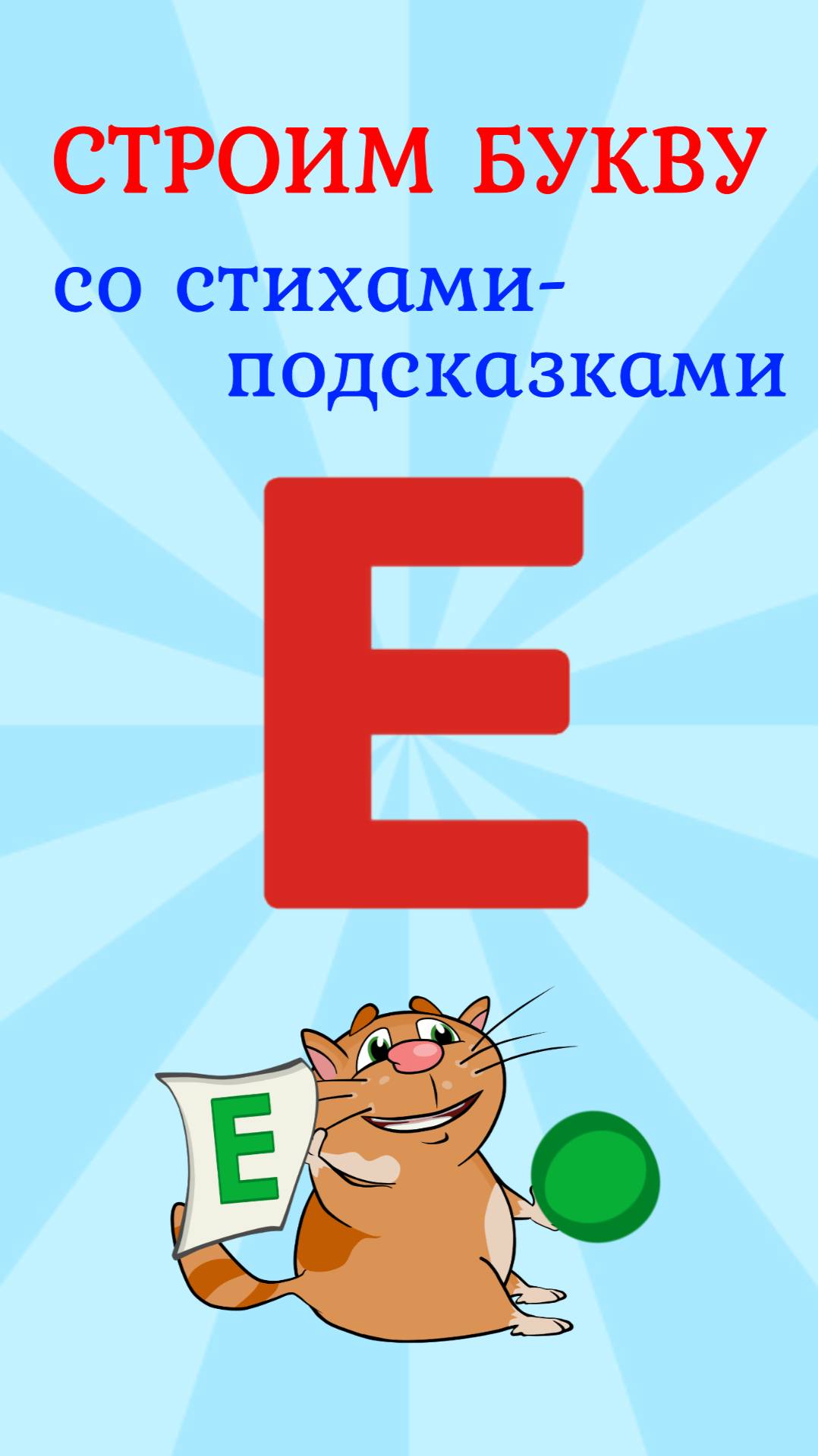ПИШЕМ БУКВУ Е со стихами подсказками #ТатьянаБокова #алфавит #буквы