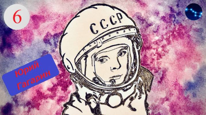 Звездолетчики. Глава 6 "Тренировки" /  Юрий Гагарин - первый в космосе
Продолжение по ссылке ниже