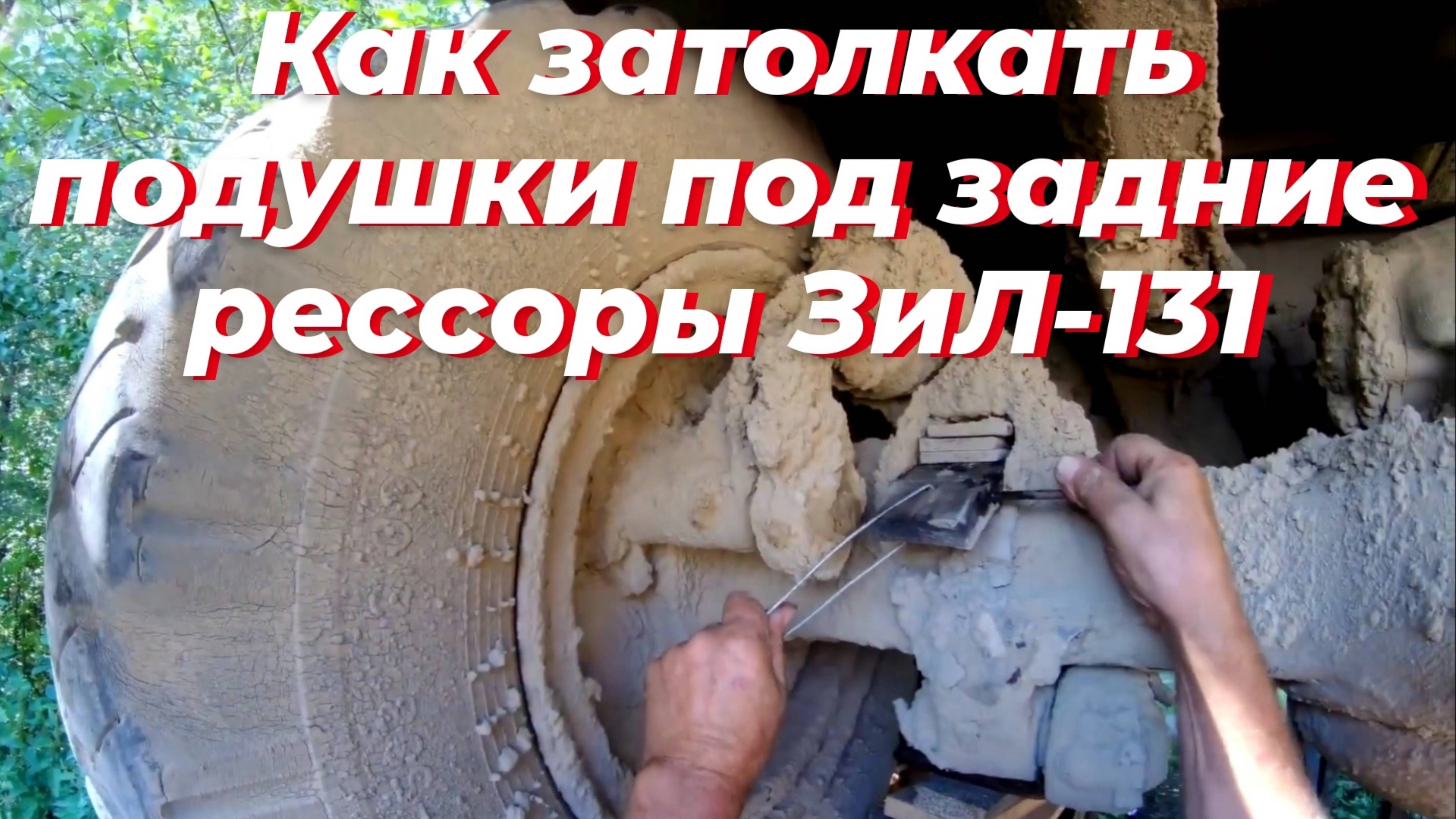 ☑️ На ЗИЛ 131 вставил ПОДУШКИ под ЗАДНИЕ РЕССОРЫ. Рессоры ЗИЛ-131. Рессора ЗИЛ. Рессора задняя зил