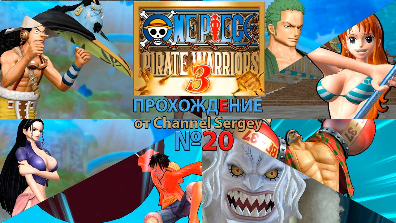 ONE PIECE: PIRATE WARRIORS 3. Прохождение. №20. Приключение на острове Рыба-людей.