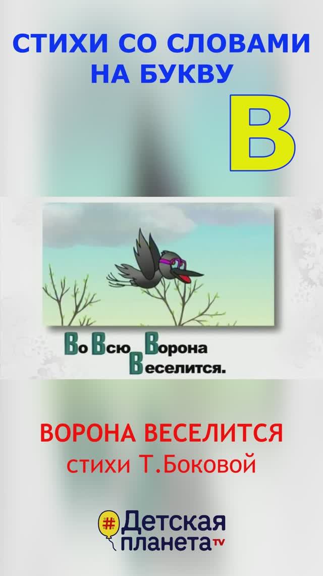 Буква В в стихах со словами на В #ТатьянаБокова #стихинаВ