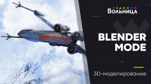 Blender Mode // 3D-моделирование в Blender