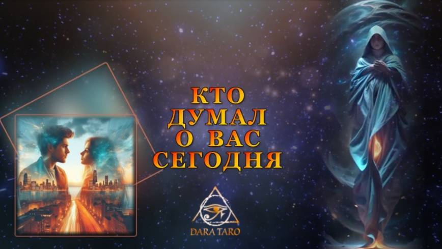 КТО ДУМАЛ О ВАС СЕГОДНЯ.