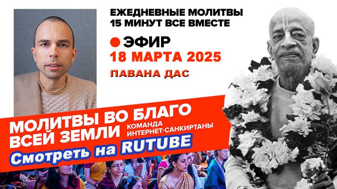 18.03.25. ЕМ Павана прабху. Молитвы во Благо Всей Земли