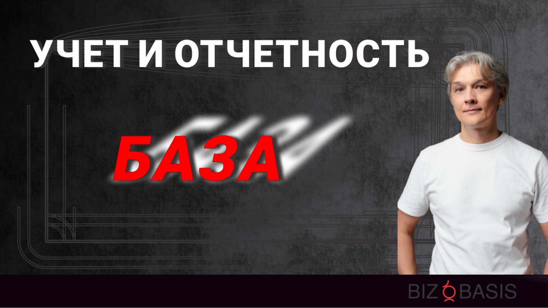 Тема 3  Учет и отчетность