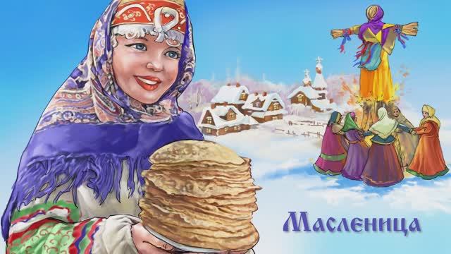 Традиционные обряды во время празднования Масленницы