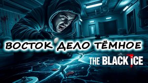 Прохожу The Black Ice DEMO ногами! Ужасы Антарктиды и тайна Чёрного льда | Affect-X