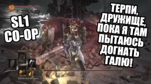 Догони Гаэля, чтобы спасти тиммейта))) | Dark Souls 3: Seamless Co-op