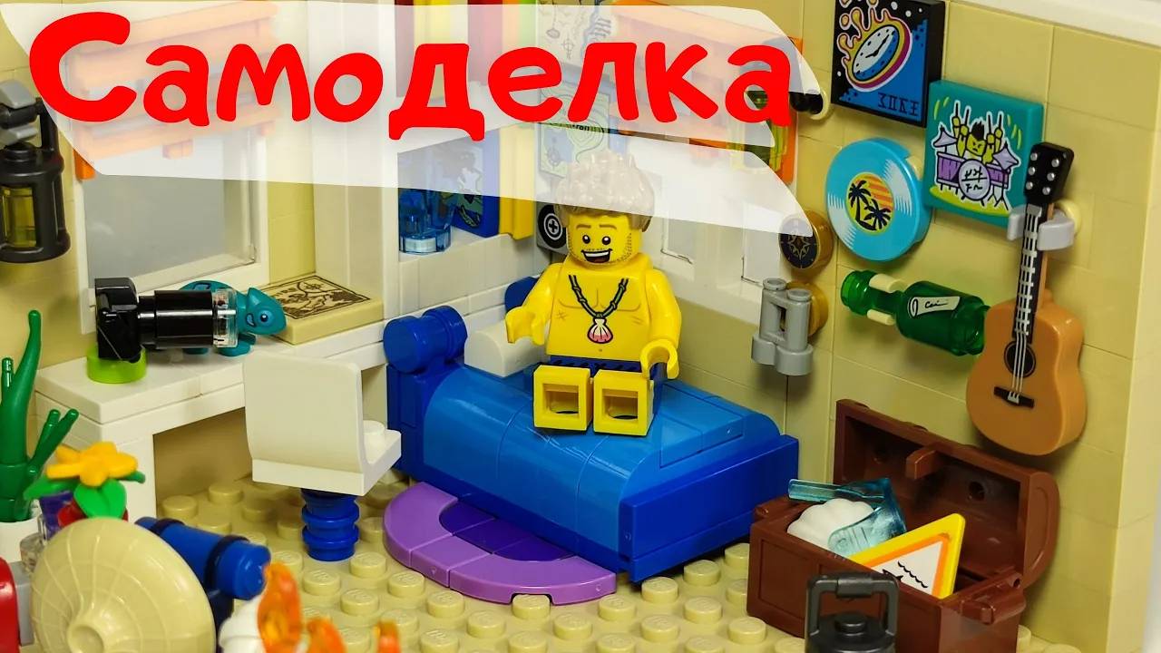 Лего Самоделка. Комната минифигурки в морском стиле. С инструкцией. DIY. Build. Lego Bedroom. #4