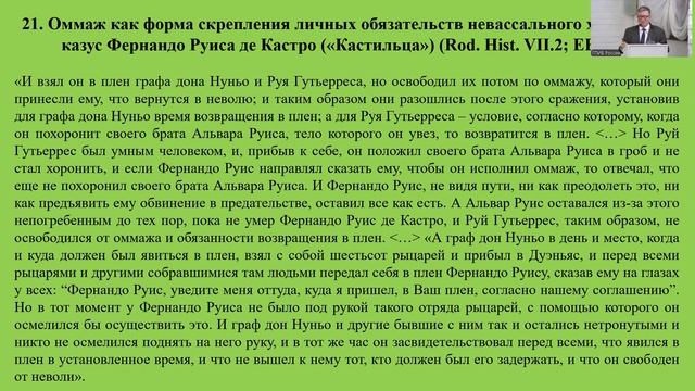 Лекция О.В. Аурова «Сеньоры и вассалы феодальной Кастилии (XI – середина XIV вв.)»