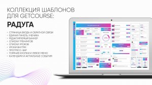 Обновление коллекции "Радуга" на GetShop-Online | Шаблоны для оформления Getcourse