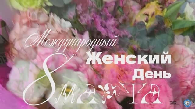 8 марта Праздничный концерт