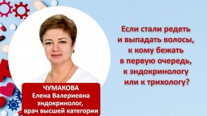 Если стали редеть и выпадать волосы, к кому бежать в первую очередь, к эндокринологу или трихологу?