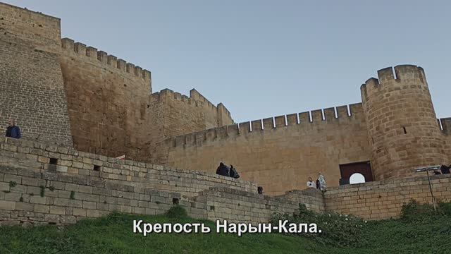 Крепость Нарын-Кала. Дербент. Дагестан.