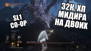 Затащил 1.5 Мидира на SL1 | Dark Souls 3: Seamless Co-op