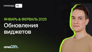 Обновления виджетов от Команды F5 | Январь и Февраль 2025