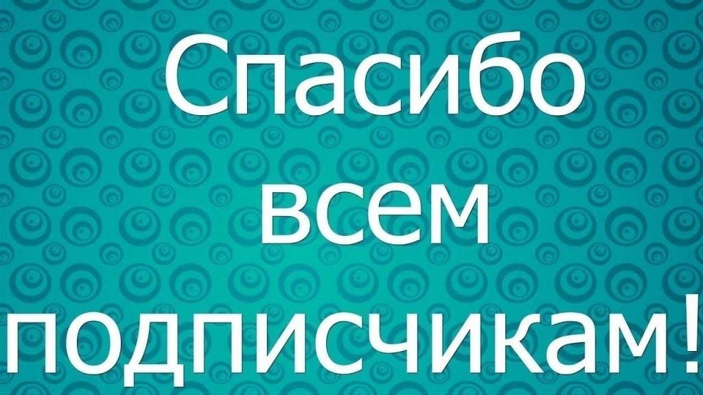 Спасибо за 31 подписчик