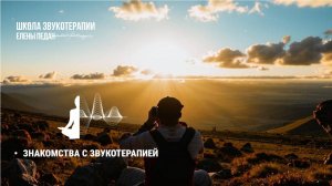 Знакомство со Звукотерапией