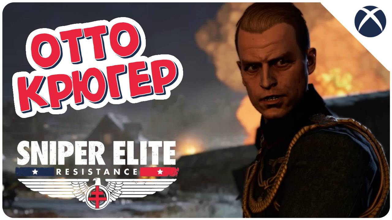 Пан или пропал ➤ Sniper Elite: Resistance  ➤ Прохождение #19